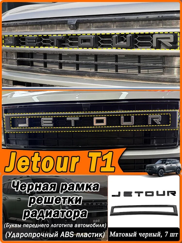 Буквы переднего логотипа автомобиля для Jetour T1 2025, наклейка с буквами логотипа автомобиля, Декоративные наклейки на автомобиль, Декоративные аксессуары, модификация автомобиля.