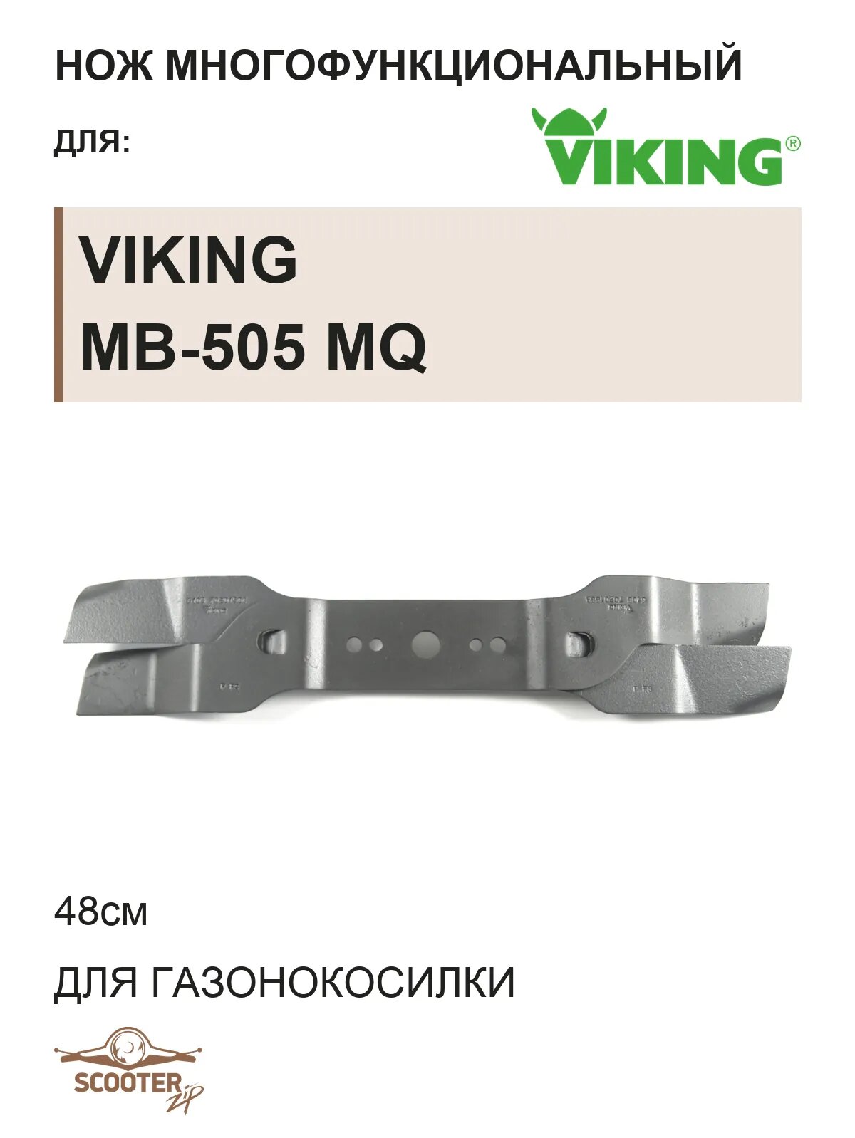 Нож многофункциональный 48см. для газонокосилки VIKING MB-505 MQ