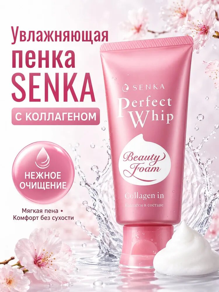 Увлажняющая пенка для умывания SENKA Perfect Whip Collagen In, с коллагеновым комплексом, мягкое очищение кожи лица, Япония