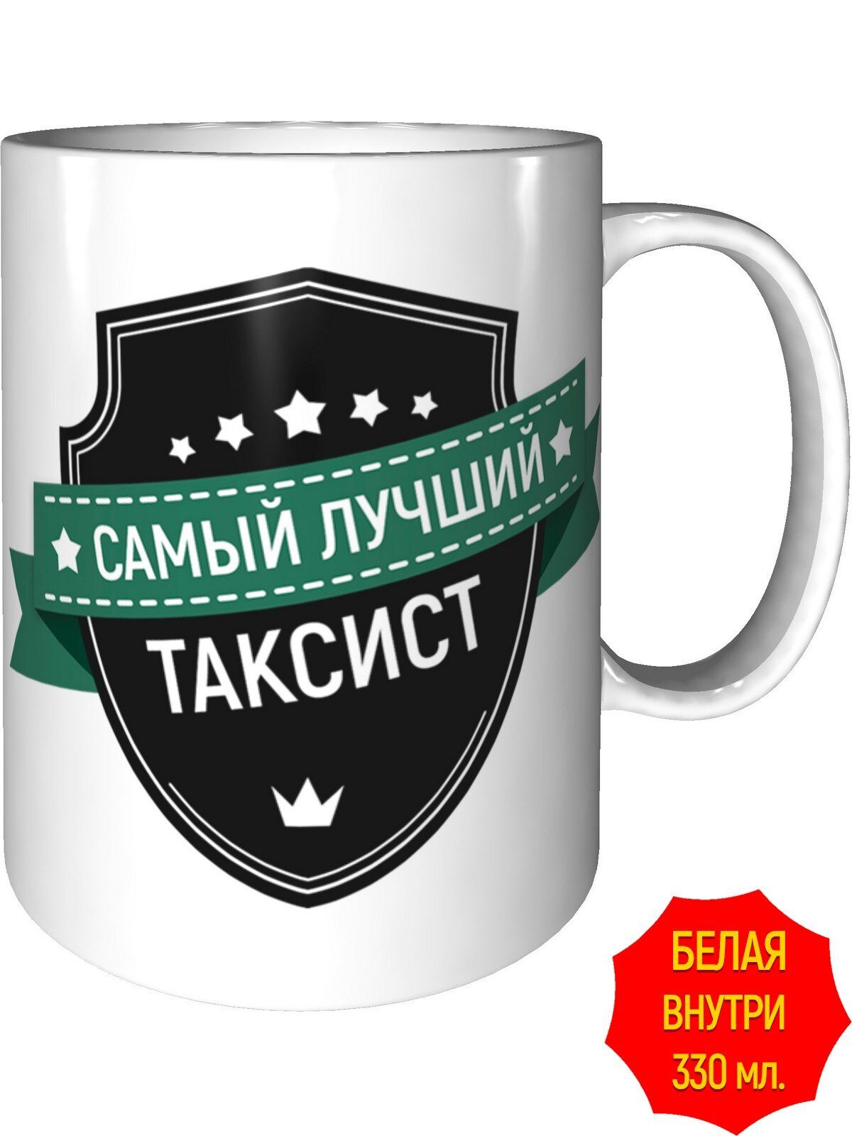 Кружка самый лучший Таксист - керамическая 330 мл.