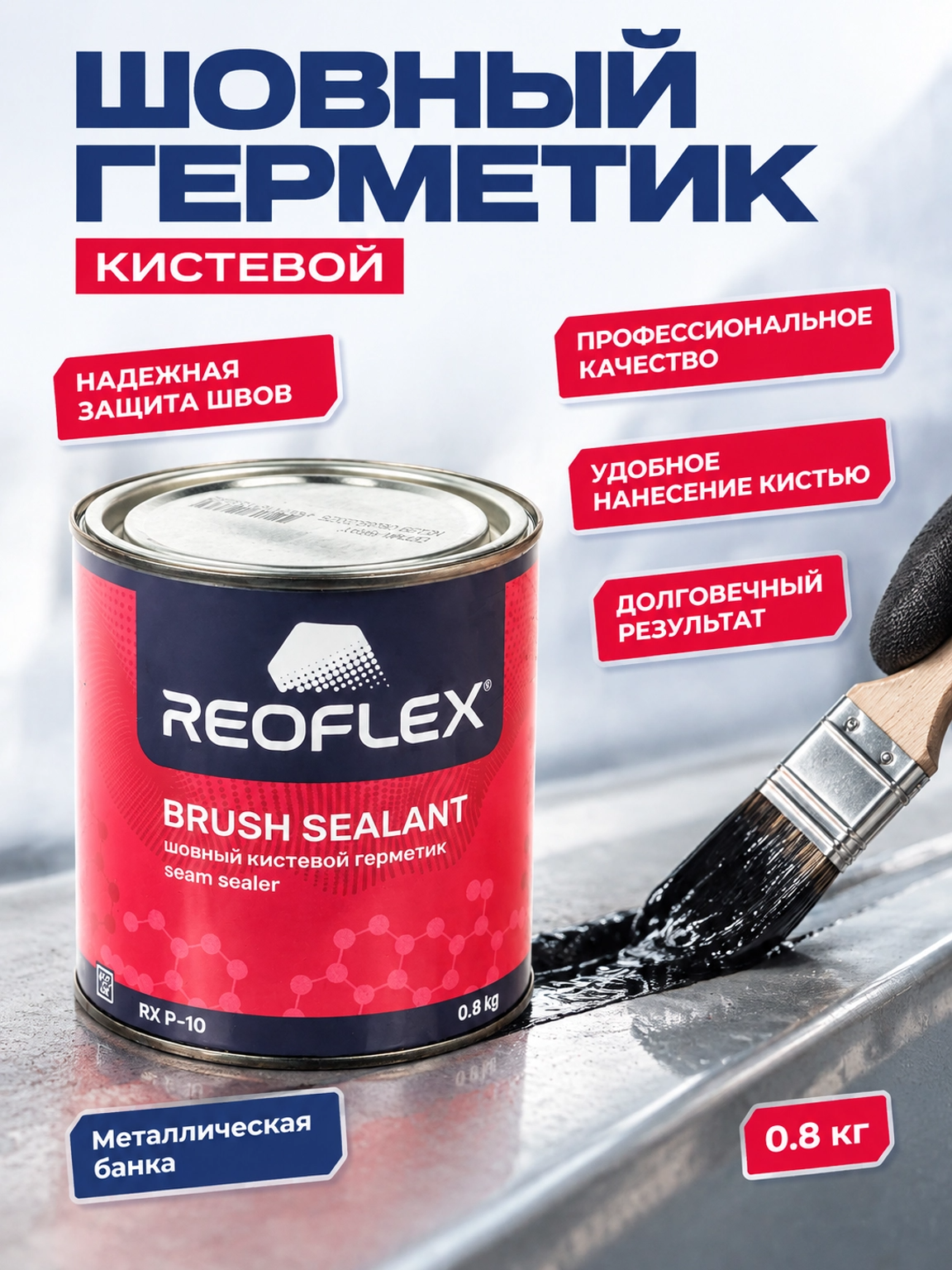 Герметик кистевой REOFLEX