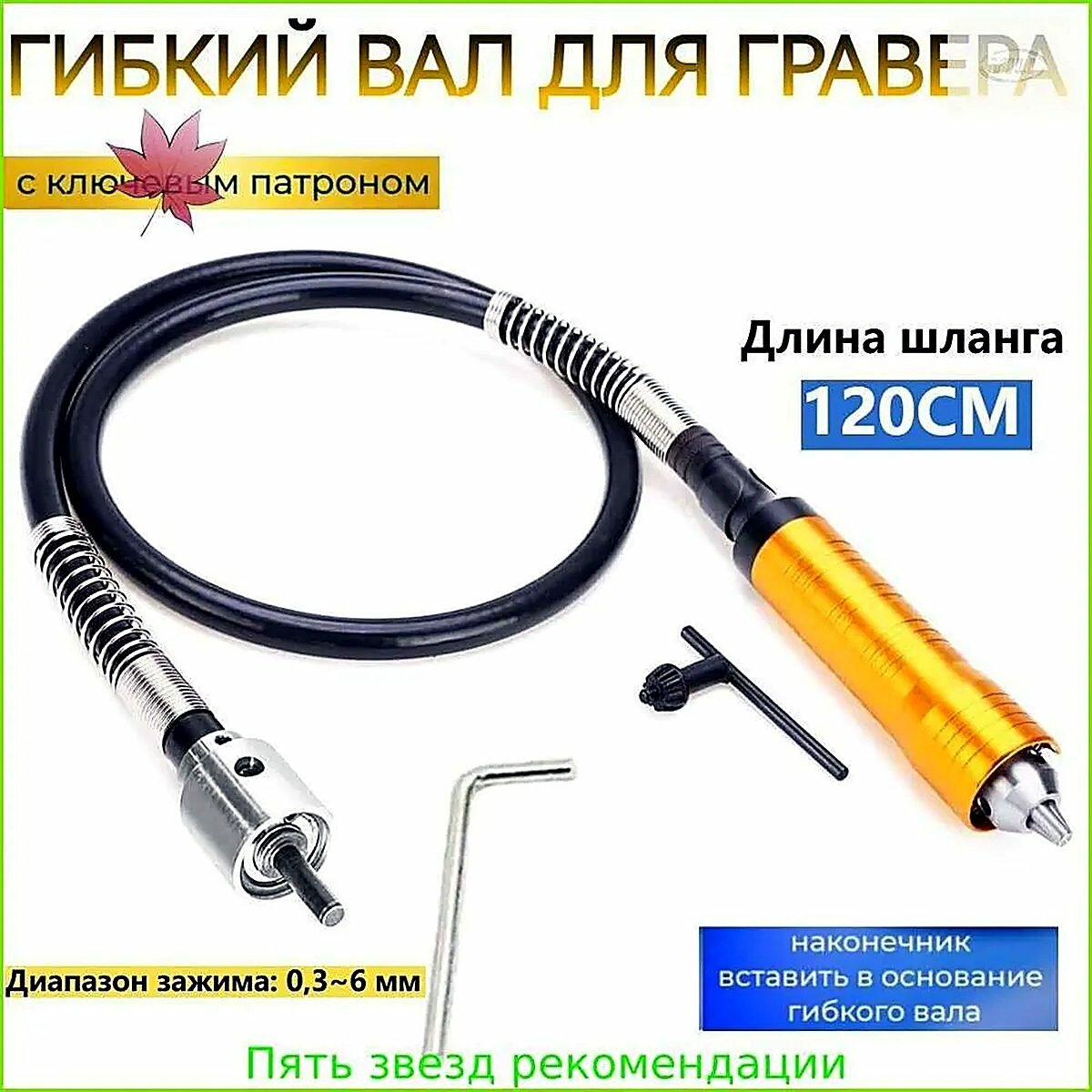 Гибкий вал для гравера с ключевым патроном / 120 см, ширина 26 мм, 2.5x26.5x25 см