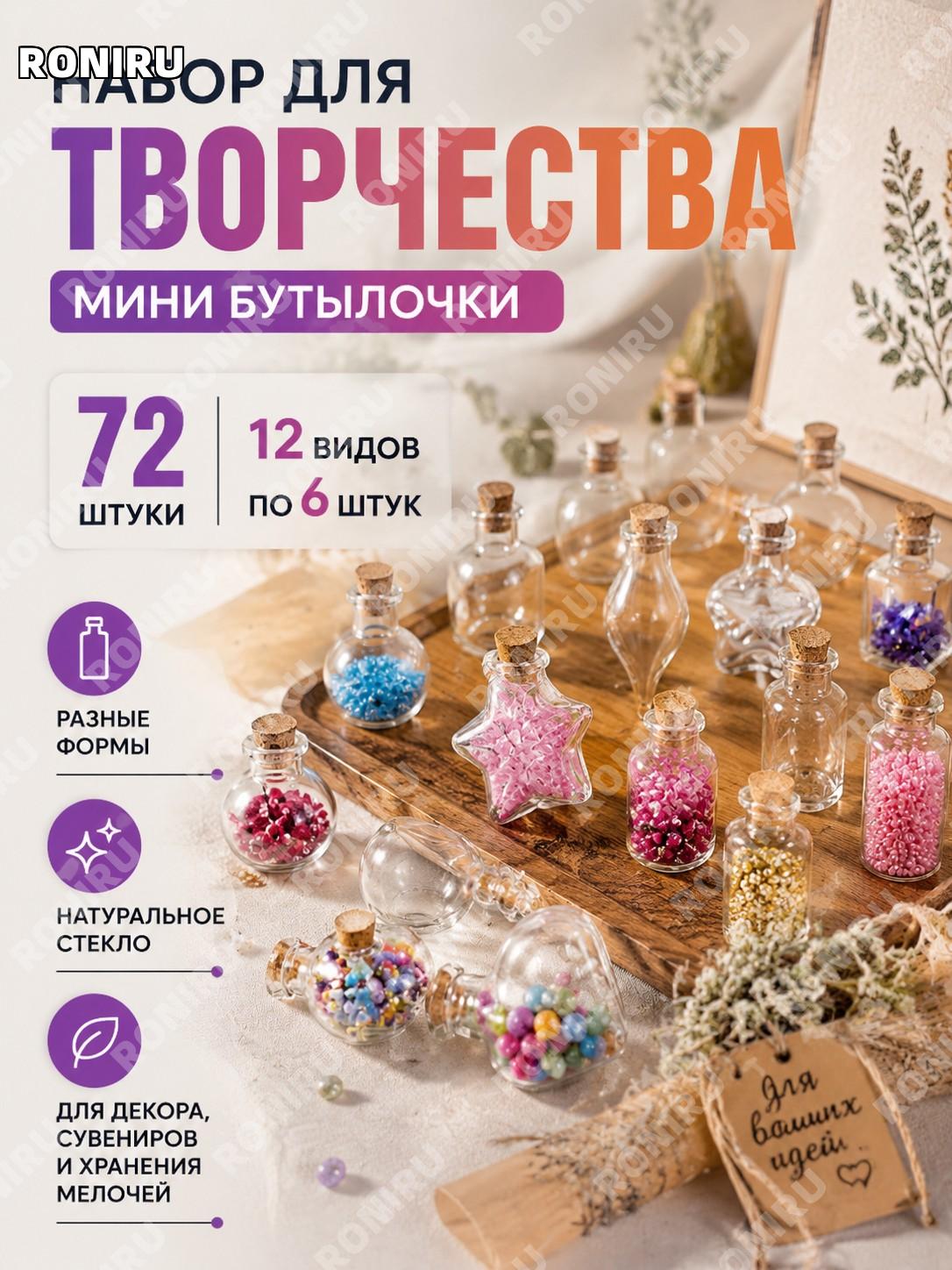 Мини стеклянные бутылочки с пробками, набор для творчества 72 шт 12 видов по 6 штук для декора и сувениров, мелочей