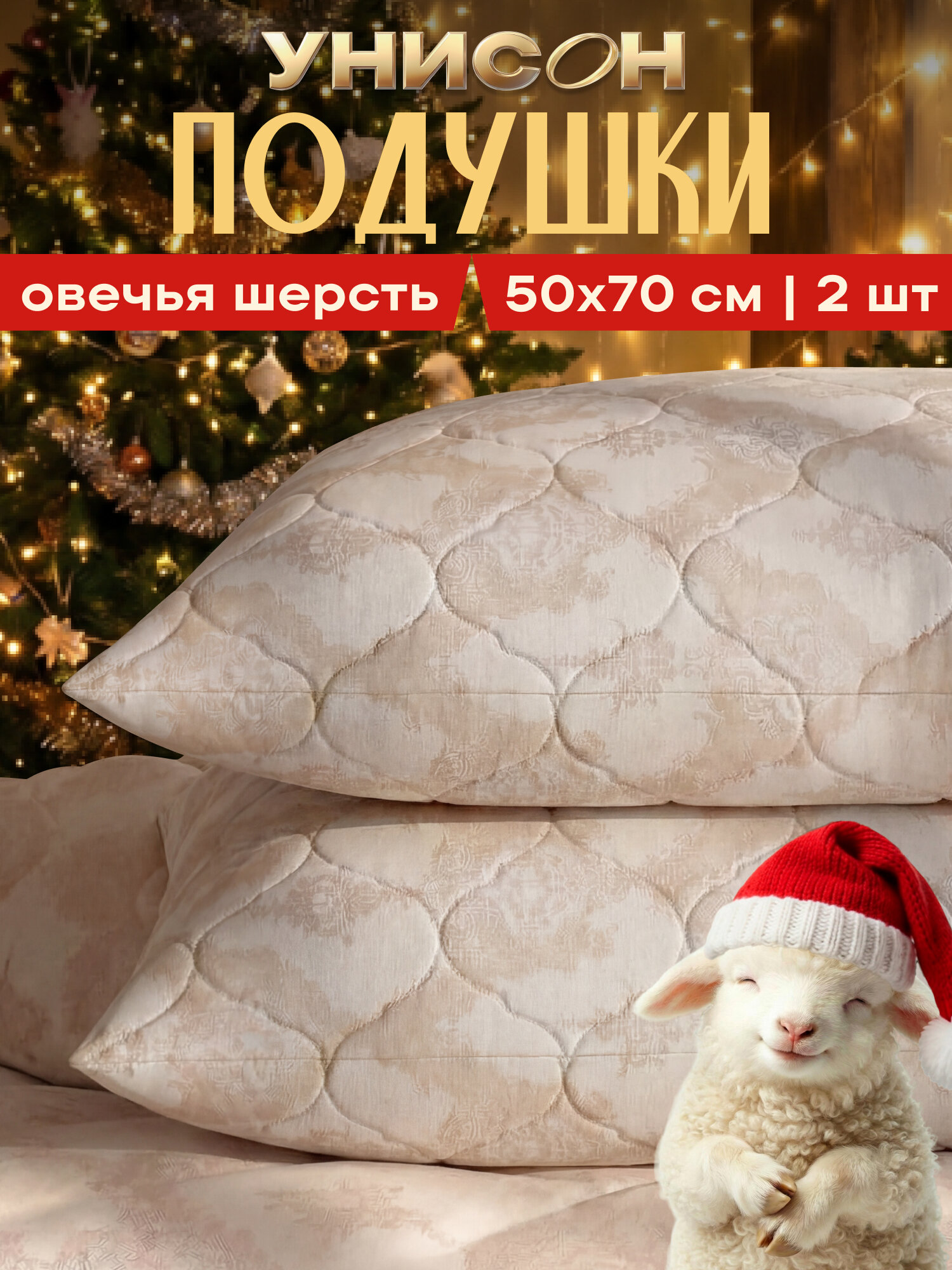 Комплект подушек "Унисон" 50х70 овечья шерсть (2 шт.)