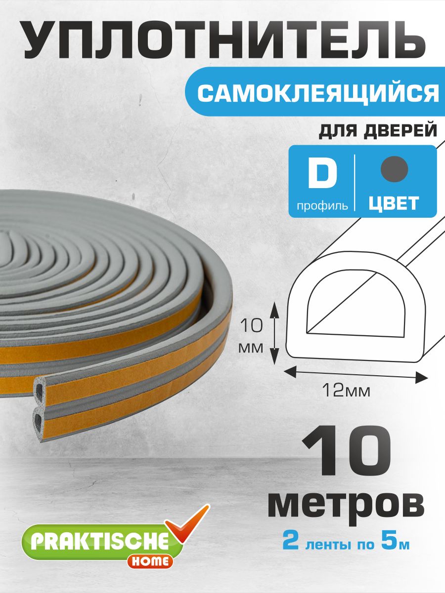 Уплотнитель для входной двери самоклеющийся 10 м (d образный) для зазоров и щелей 7-9 мм