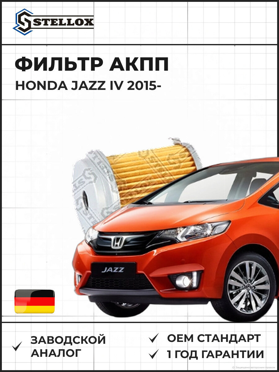 Фильтр АКПП Stellox 2051104SX Хонда Джаз IV Honda Jazz IV 2015
