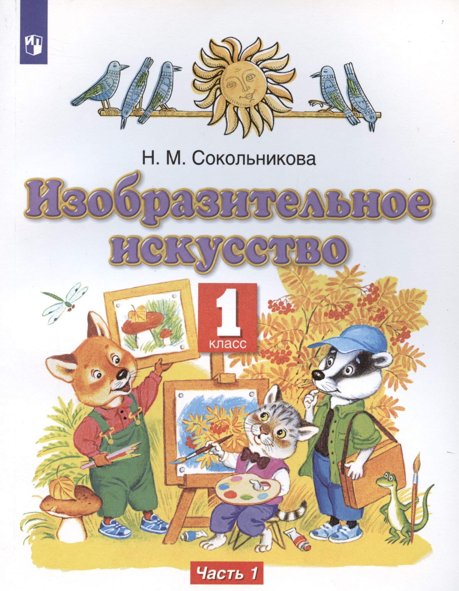 Изобразительное искусство. 1 класс. Учебник. В двух частях. Часть 1
