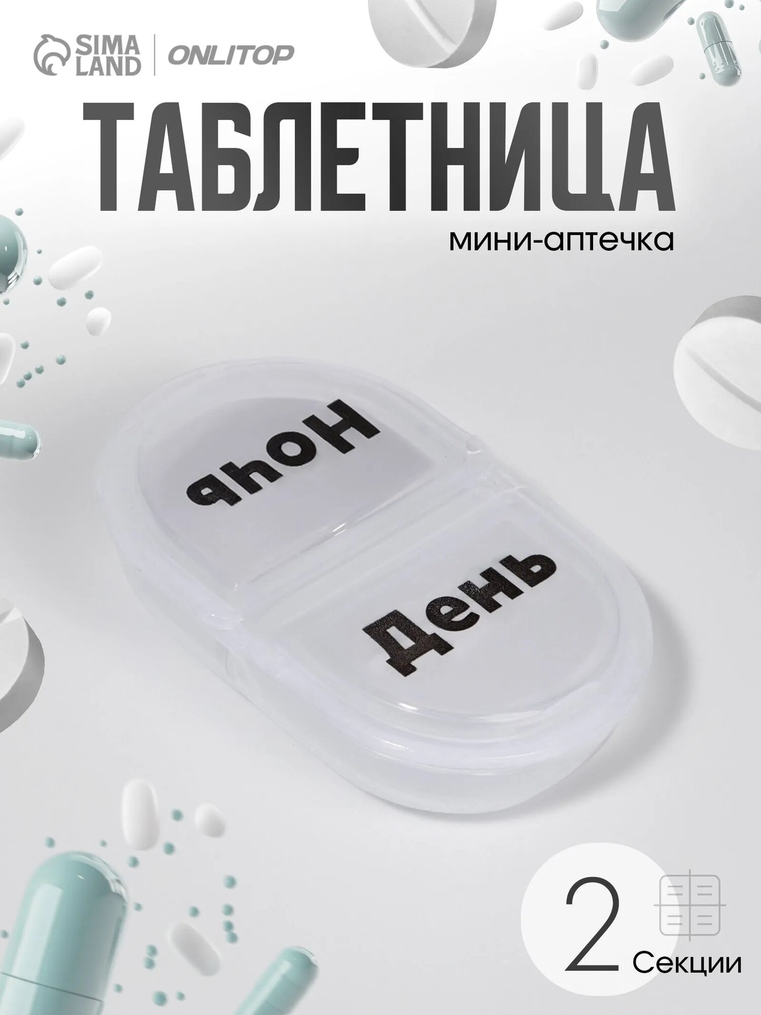 Таблетница, русские/английские буквы, 6,7 × 4,3 × 1,7 см, 2 секции, цвет прозрачный