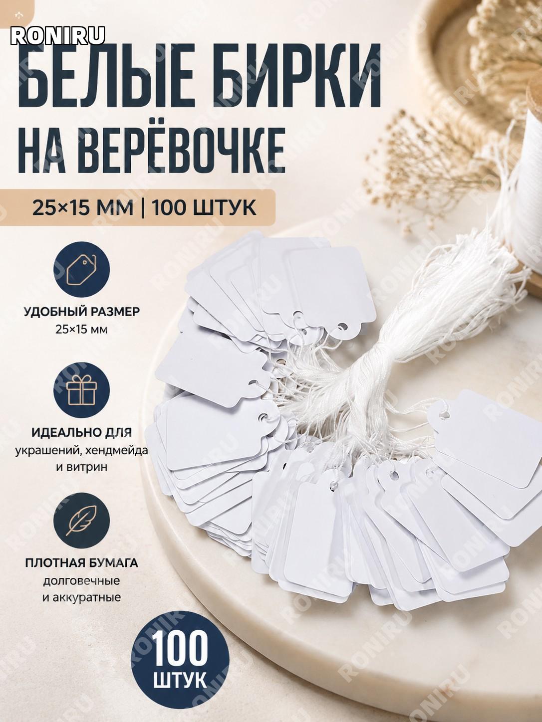 Белые бумажные бирки-ценники на верёвочке 25×15 мм, 100 шт для украшений, ручной работы и витрин, Kraft-этикетки