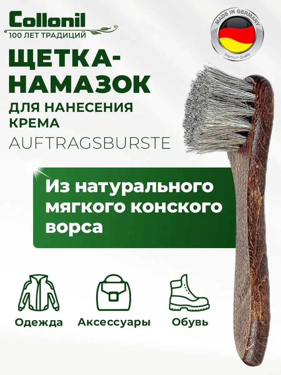 Collonil Щетка для одежды, обуви 1 шт