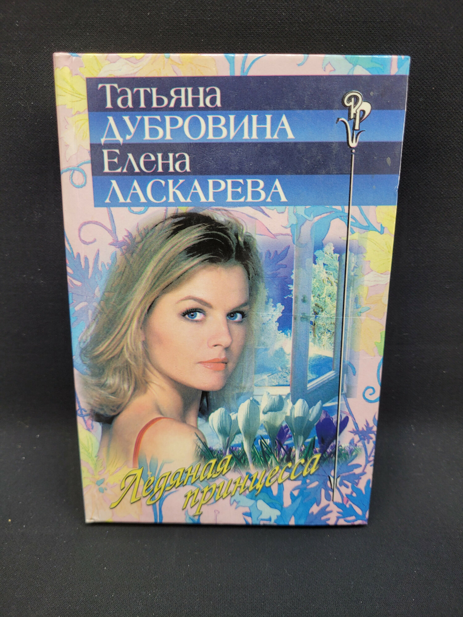 Татьяна Дубровина. Ледяная принцесса. Книга, роман