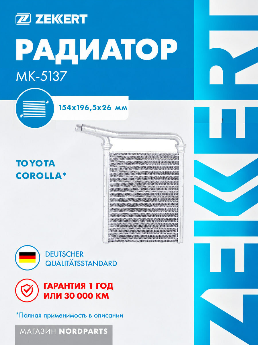 Радиатор отопителя для Toyota Corolla (E150, E180) 06-, Rav 4 (A30/40) 06, Avensis (T270) 08-, Prius (W30/40) 08-
