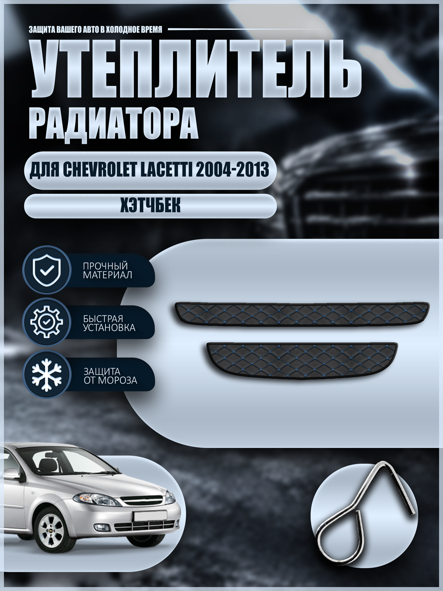 Утеплитель решетки радиатора для Шевроле Лачетти / Chevrolet Lacetti 2004-2013 Хэтчбек, экокожа синяя строчка бабочка