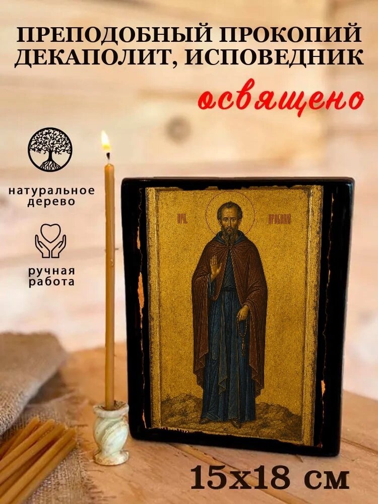 Икона Преподобный Прокопий Декаполит, исповедник, на дереве, 15×18 см