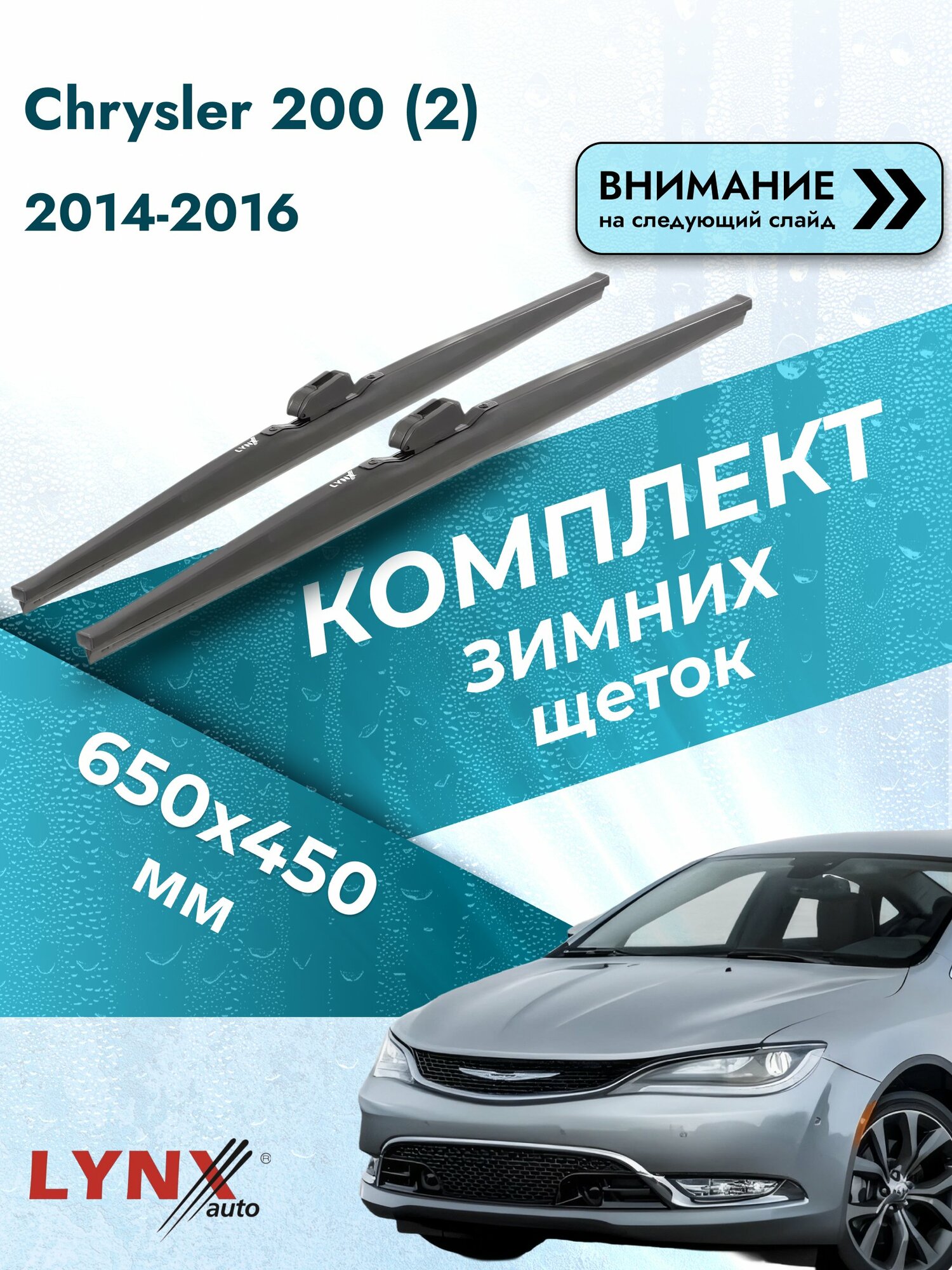 Дворники для Chrysler 200 (2) / 2014-2016 / Комплект зимних щеток стеклоочистителя 650 450 мм Крайслер 200 LW650+LW450 LYNXauto