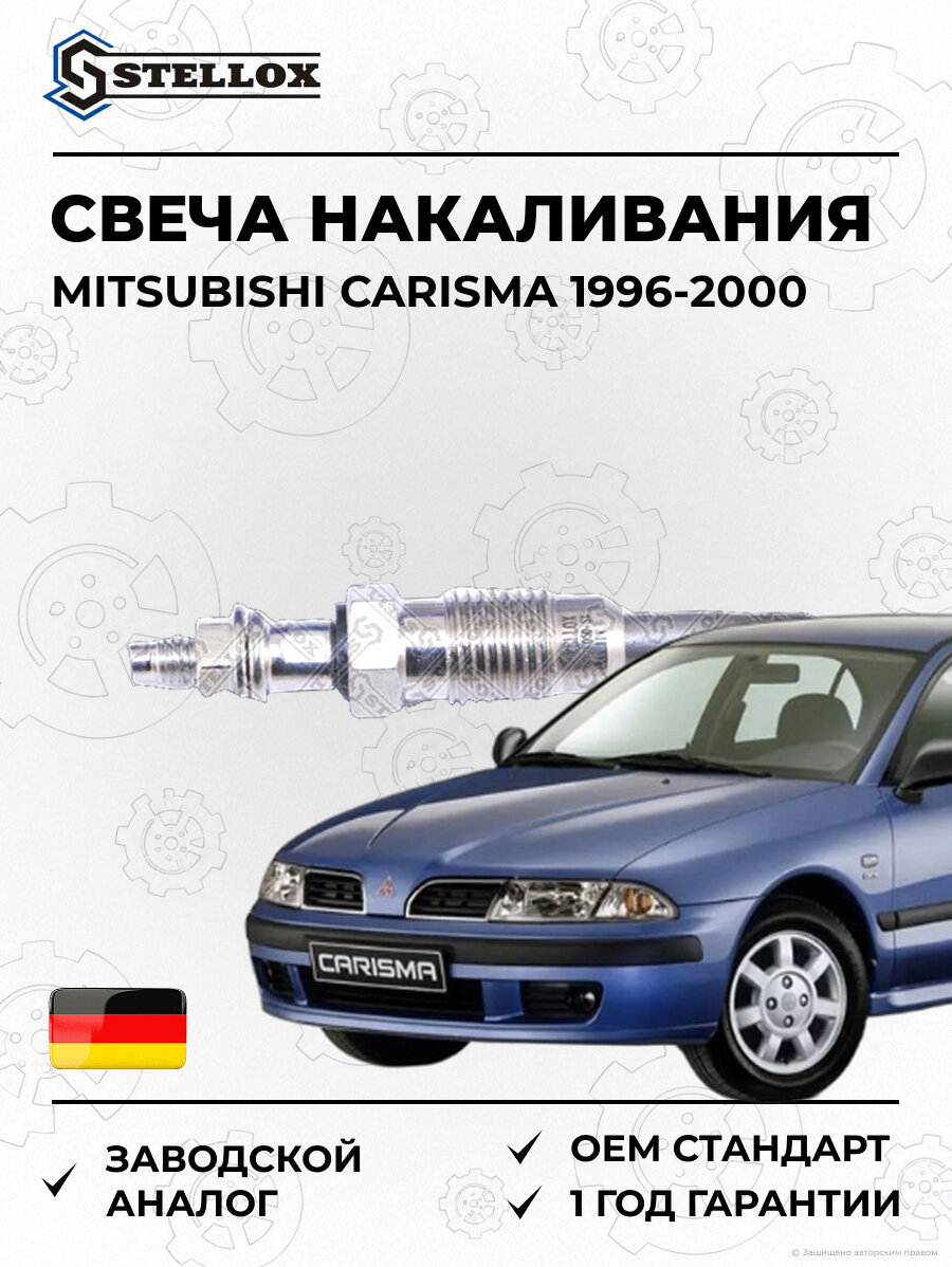 Свеча накаливания Stellox 201050SX Мицубиси Каризма Mitsubishi Carisma 1996-2000