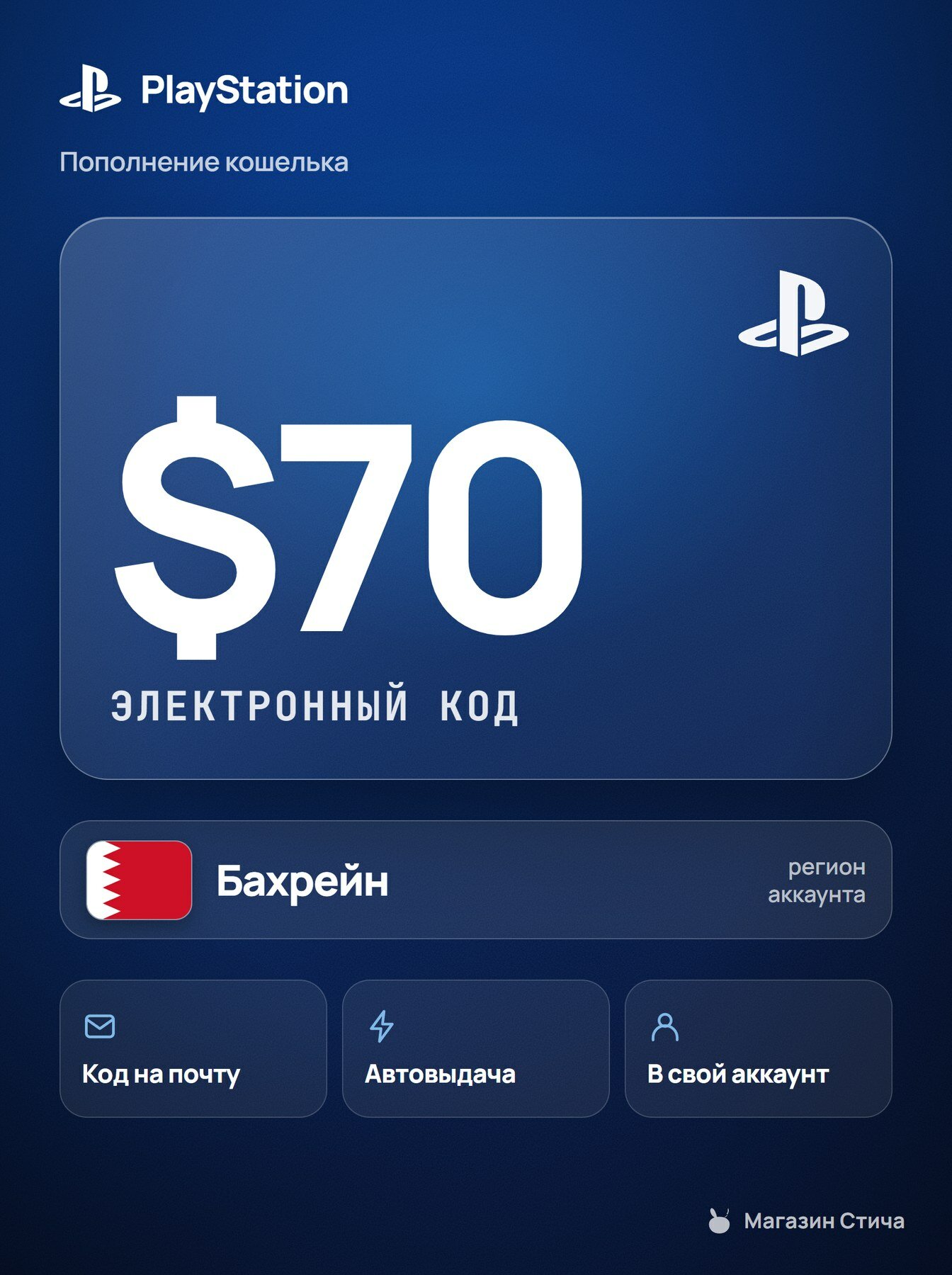 PlayStation Store 70 USD Бахрейн пополнение кошелька автовыдача / PlayStation Store Bahrain 70 USD код активации