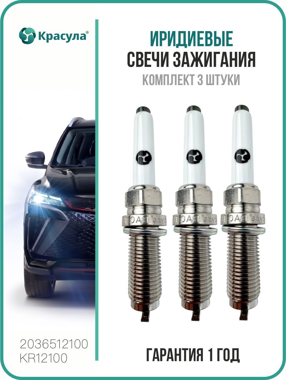 3 штуки. Комплект иридиевых свечей зажигания Красула 2036512100 для Джили Кулрей / Geely Coolray, 2018-, KR12100