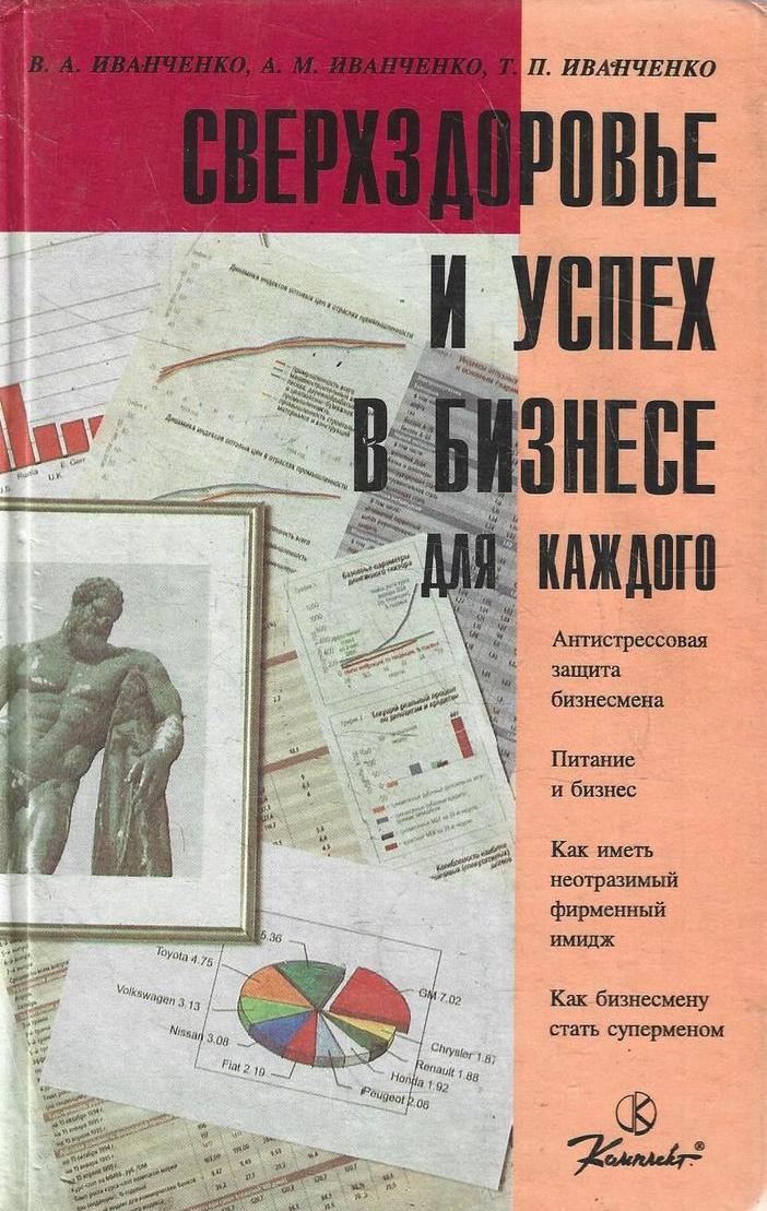 Сверхздоровье и успех в бизнесе для каждого