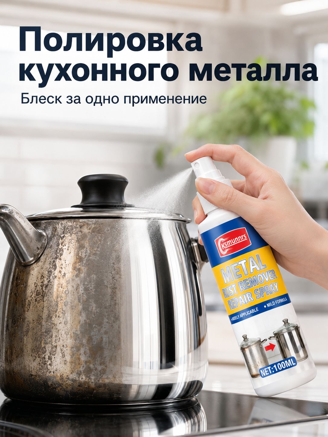 Спрей для очистки и полировки металлических поверхностей кухни для посуды кастрюль раковин плит и восстановления блеска