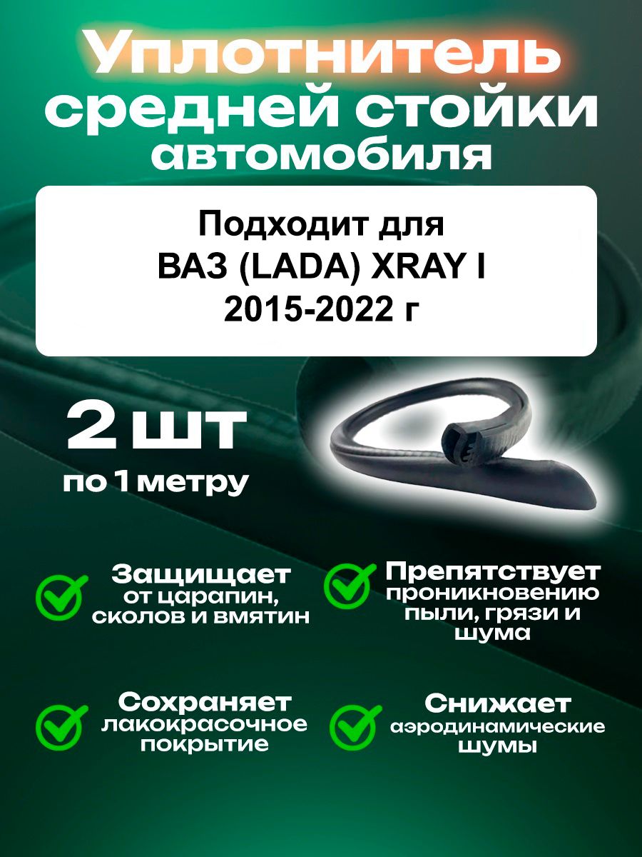 Уплотнитель средней стойки автомобиля для ВАЗ (LADA) XRAY I 2015-2022 г. / Ваз (лада) иксрей 1 поколение - 2 штуки, междверный