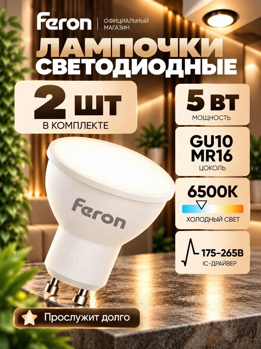Лампа светодиодная MR16 GU10 5 Вт 6400К (2шт) холодный свет Feron LB-24 51217
