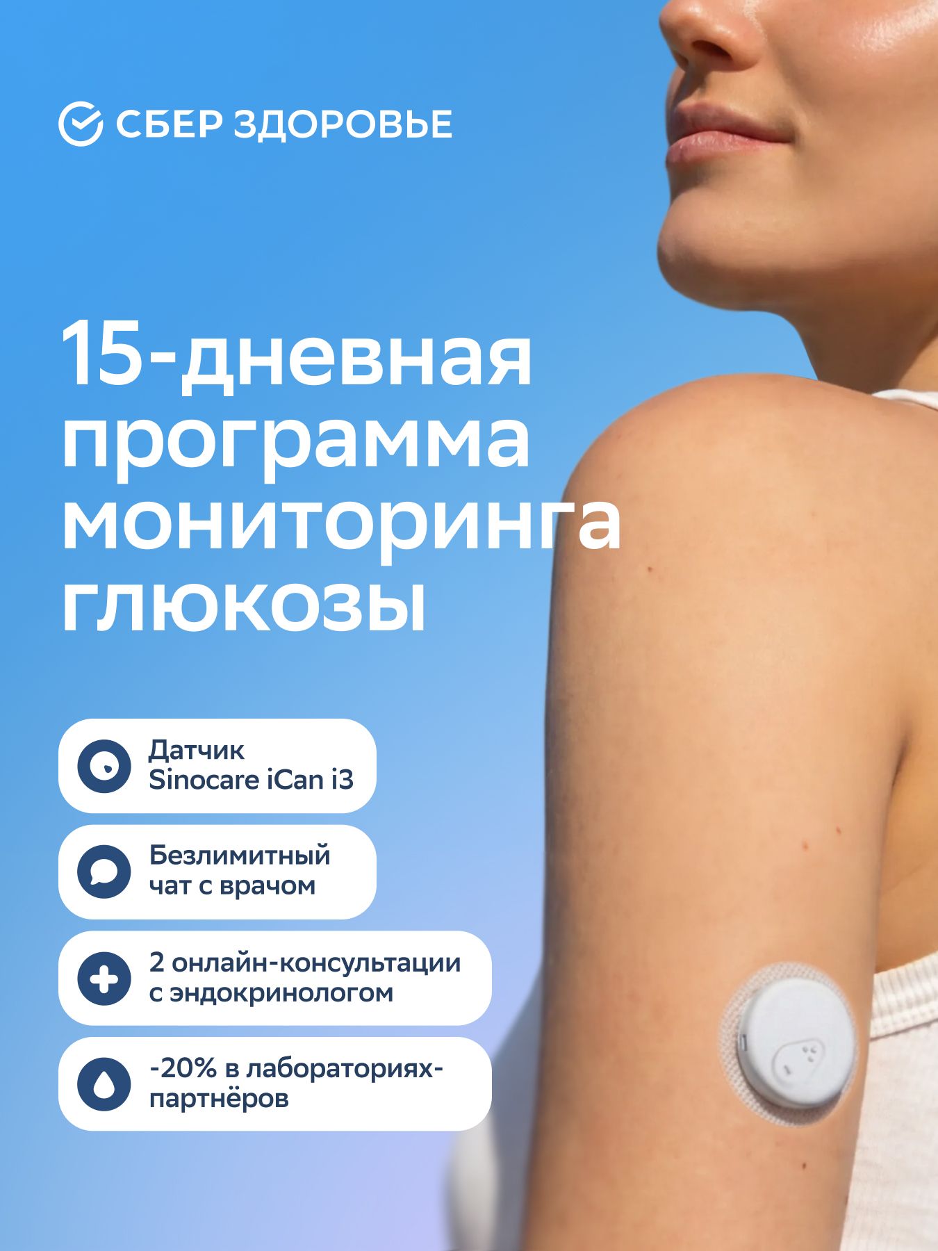 Датчик непрерывного мониторинга глюкозы Ican и консультация врача СберЗдоровье