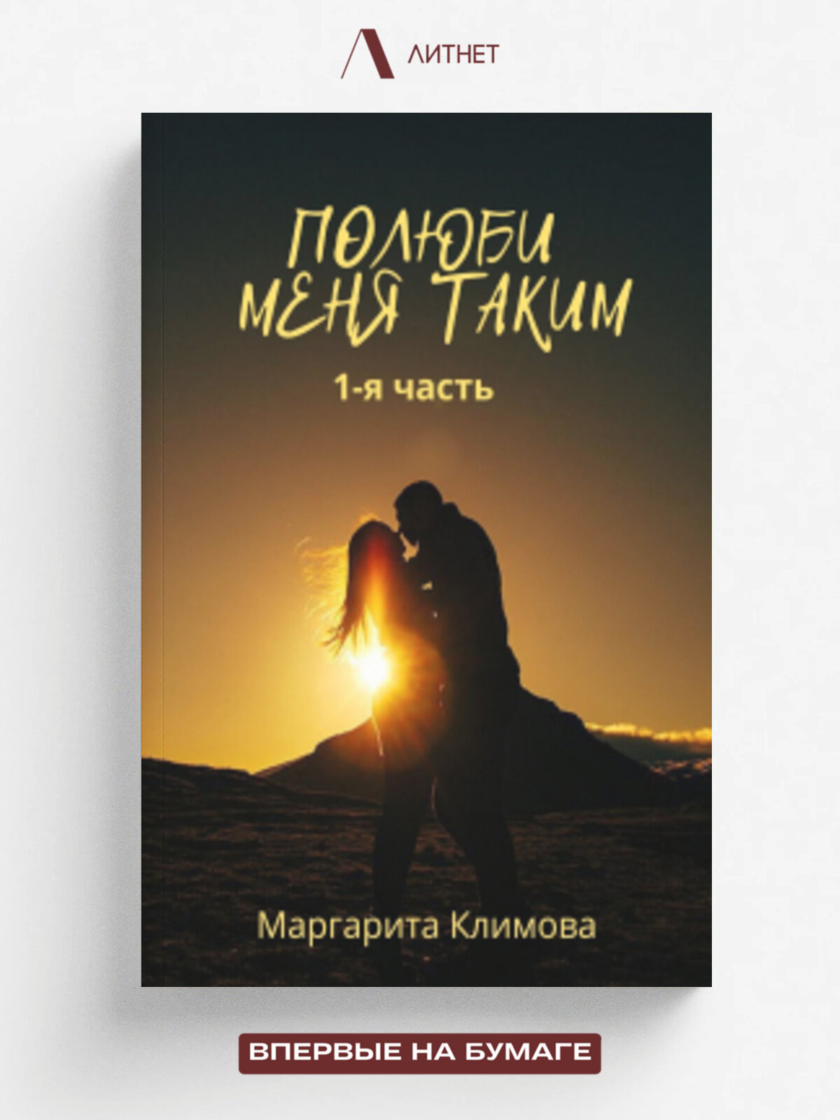 Полюби меня таким. Книга 1 | Маргарита Климова | Литнет, 2019