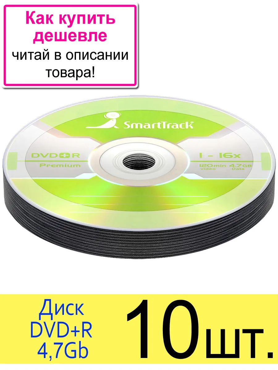 Диск SmartTrack DVD+R 4,7Gb 16x bulk, упаковка 10 шт.