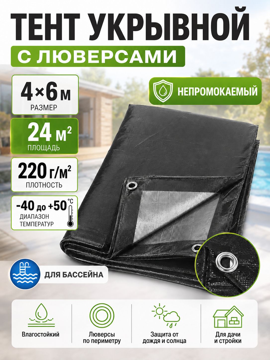 Тент укрывной 4х6 метра, 220 г/м2 с люверсами / брезент строительный / непромокаемый для бассейна