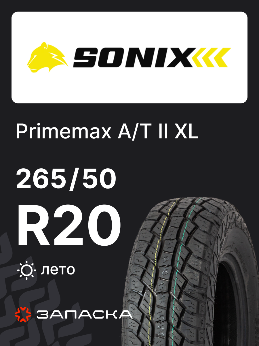 Шины летние 265/50R20 Sonix Primemax A/T II 111S XL для легкового транспорта