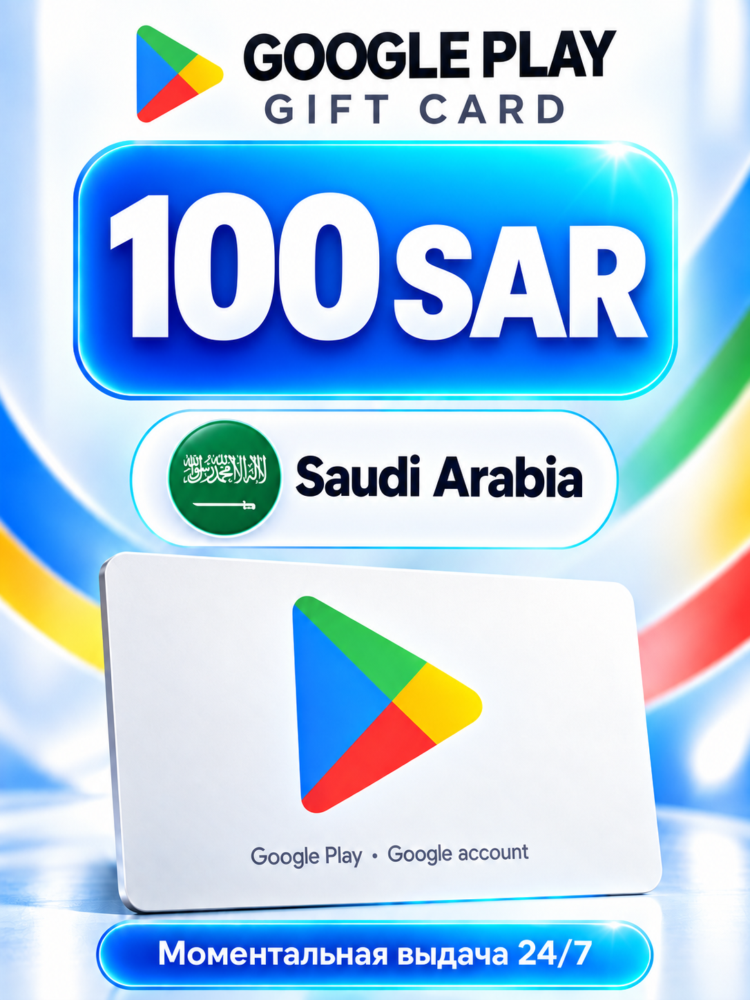 Подарочная карта Google Play 100 SAR / Саудовская Аравия / Пополнение счёта / Gift Card Google Play Saudi Arabia