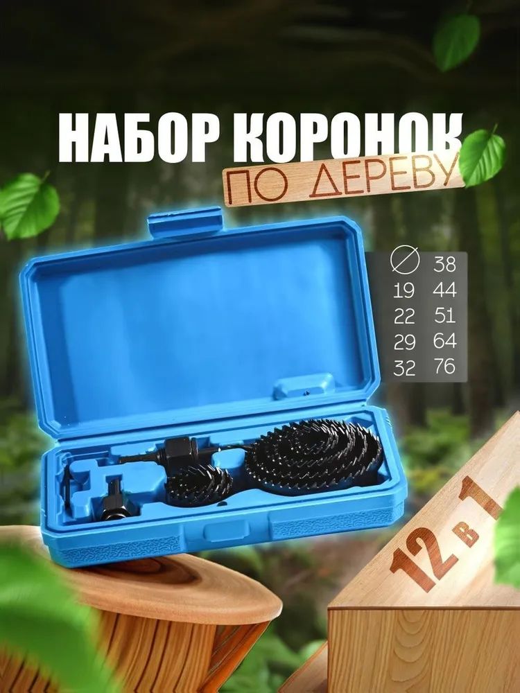 Набор кольцевых пил (коронок) по дереву X-PERT в кейсе 16 предметов