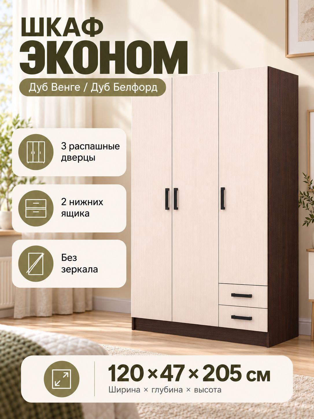 Шкаф распашной Зарон Эконом, 120×47×205 см, ЛДСП, дуб венге/дуб белфорд, с полками и штангой для хранения одежды