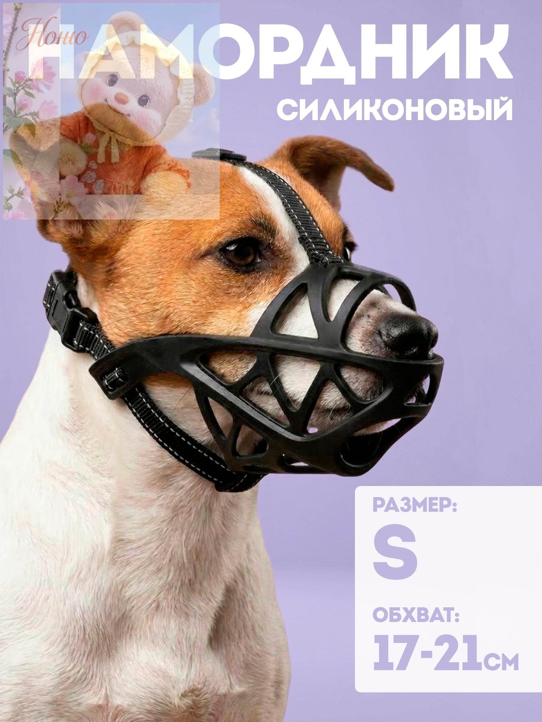 Намордник для собак мелких пород