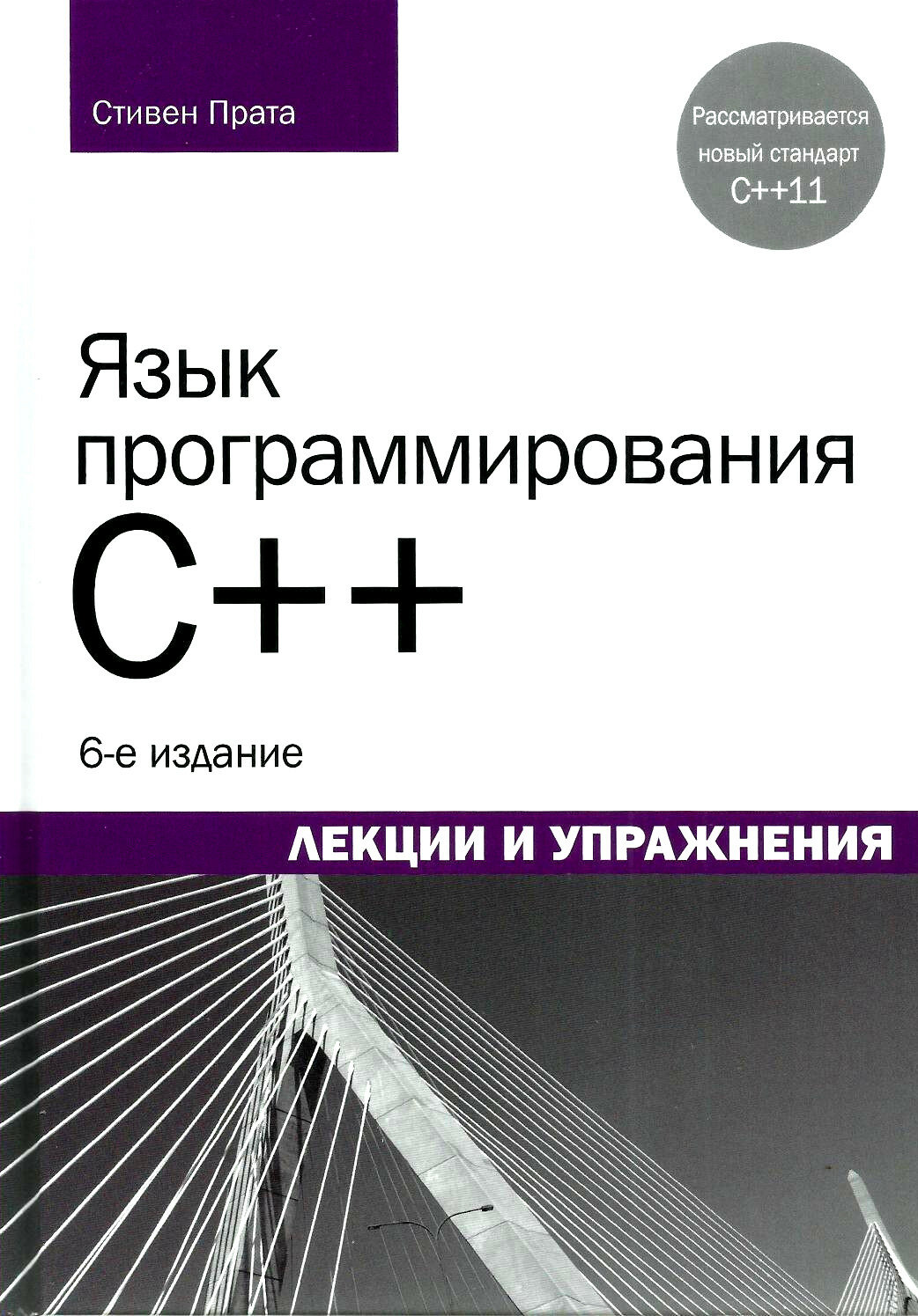 Уценка Язык программирования C++. Лекции и упражнения. 6-е изд. Прата С.