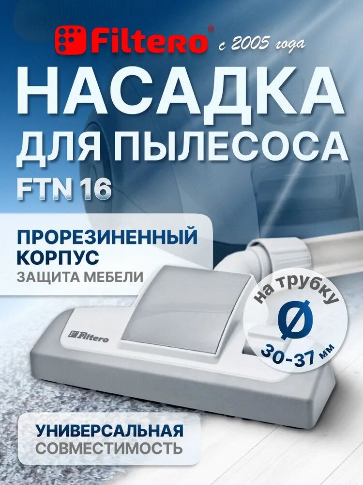 Насадка универсальная пол-ковер, с прорезиненным корпусом, колесиками, соединителем-зажимом 30-37 мм - Filtero FTN 16