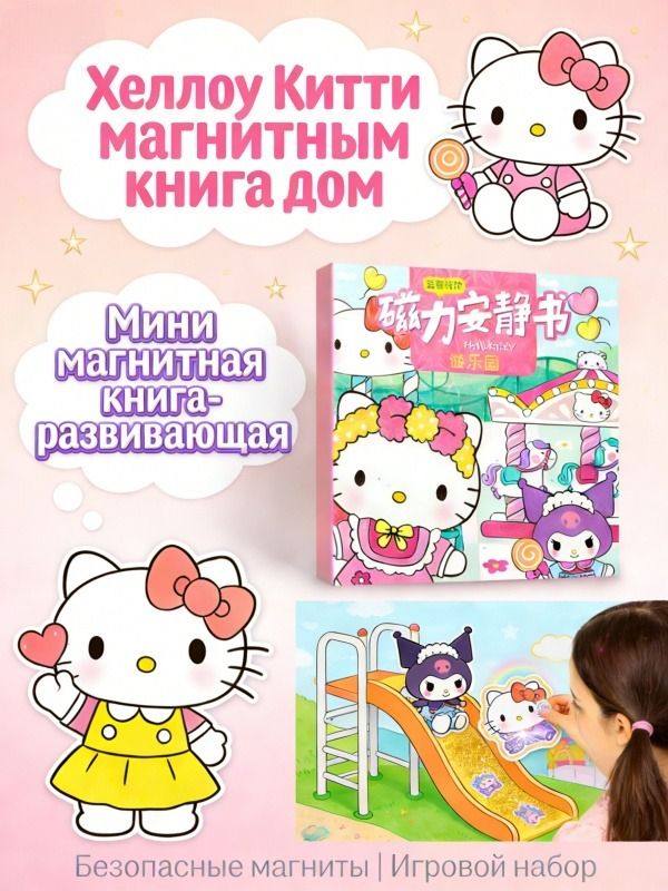 Книга тихая развивающая магнитная с Hello Kitty, 18x18 см