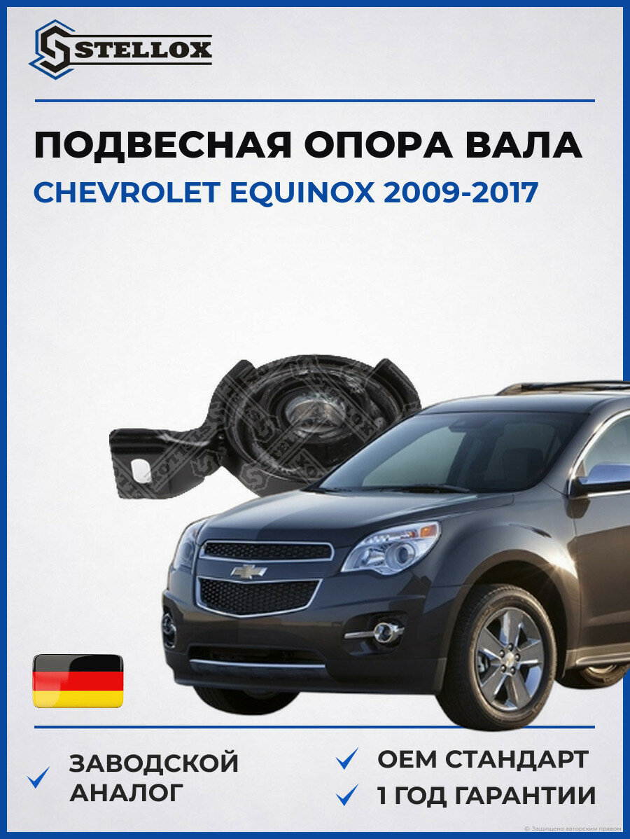 Подвесная опора карданного вала Stellox 7121397SX Шевроле Эквинокс Chevrolet Equinox 2009-2017