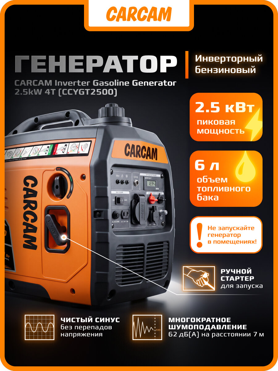 Инверторный бензиновый генератор мощностью 2.5 кВт CARCAM Inverter Gasoline Generator 2.5kW 4T (CCYGT2500)