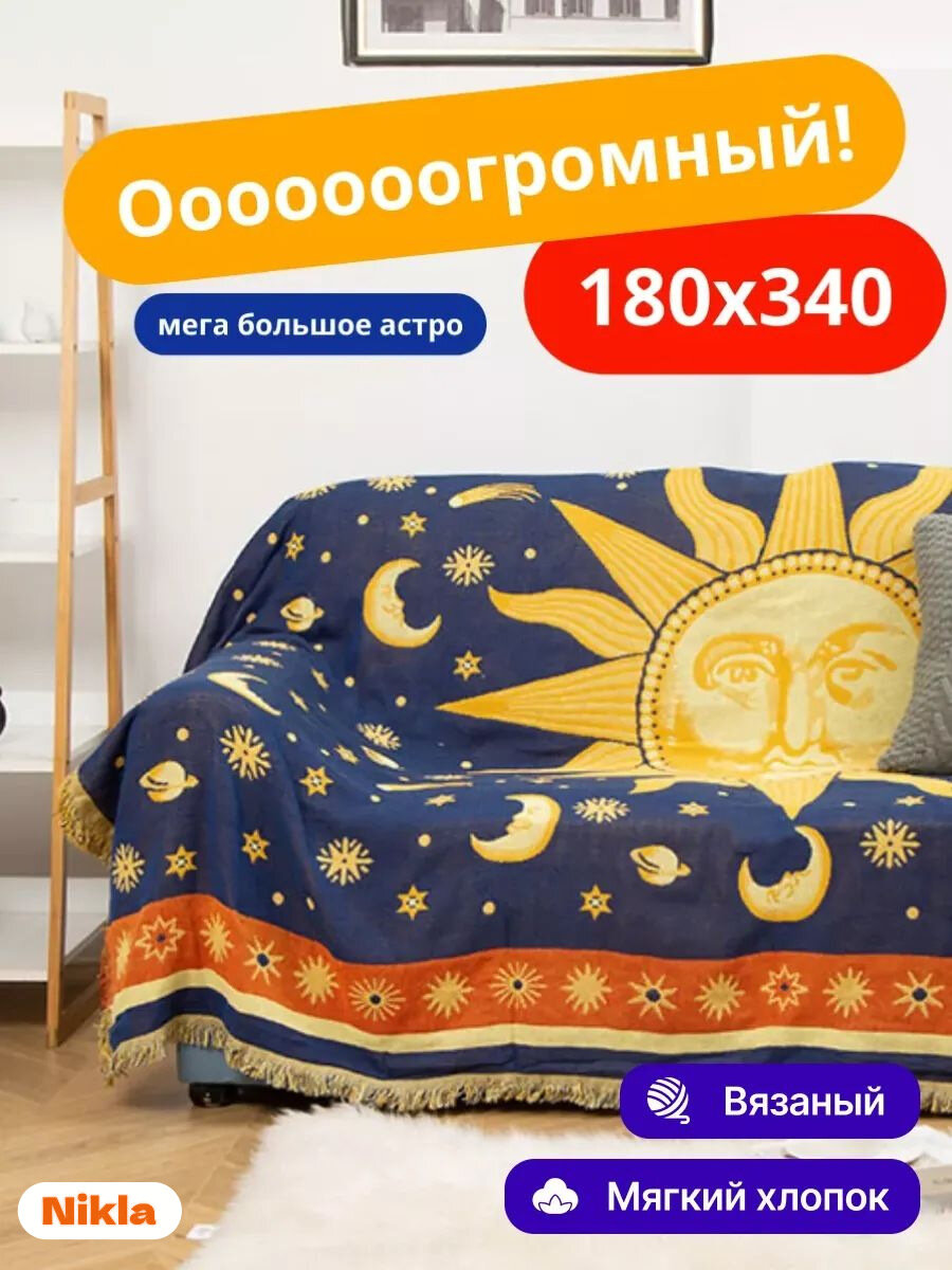 Плед Nikla вязаный с солнцем и звездами на диван и кровать 180x340 синий с желтым