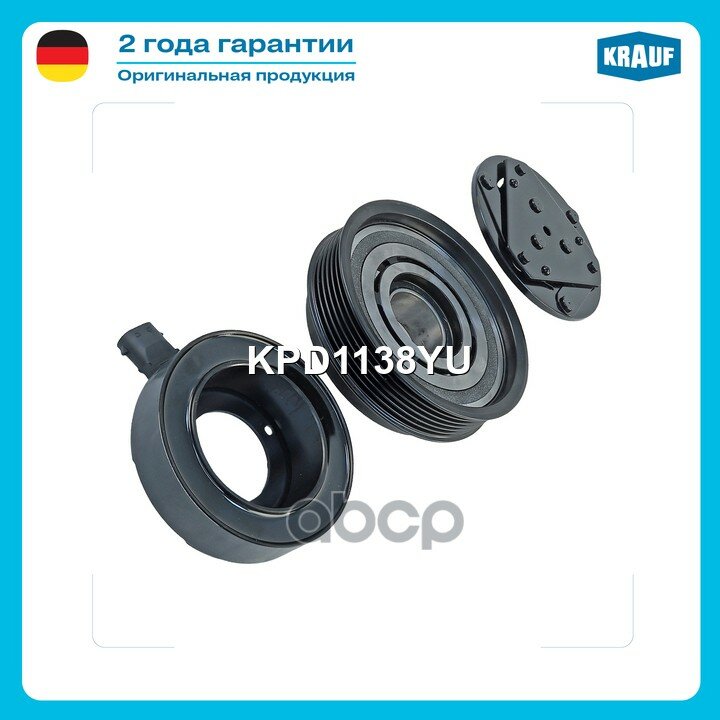 Шкив компрессора кондиционера в сборе Krauf арт. KPD1138YU