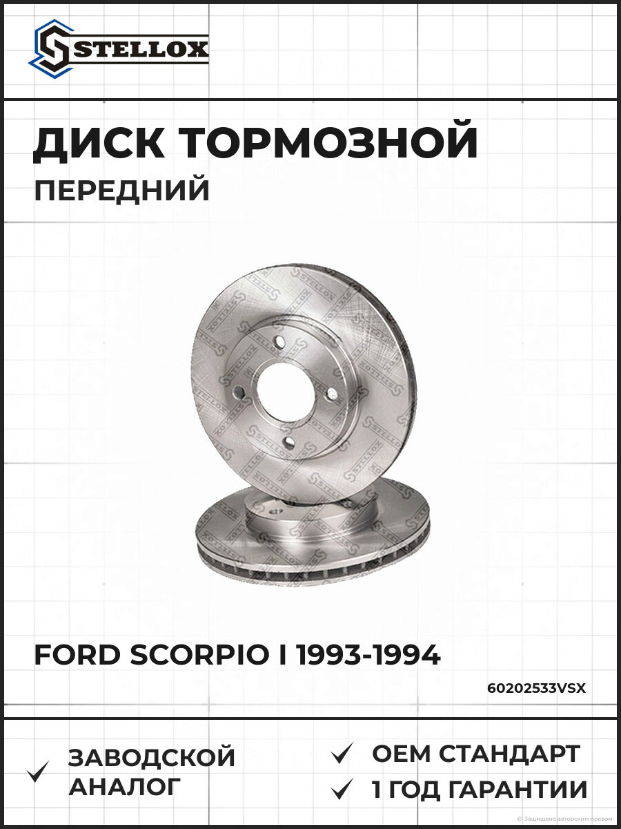 Диск тормозной передний Stellox 60202533VSX Форд Скорпио I Ford Scorpio I 1993-1994