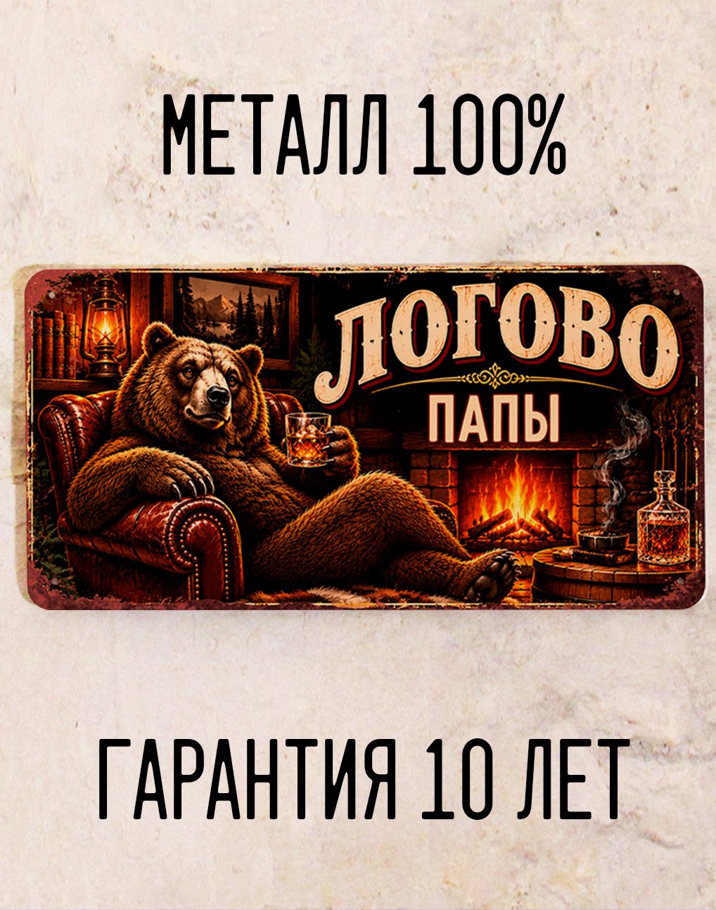 Именная табличка Логово Папы, подарок мужчине, декор гаража