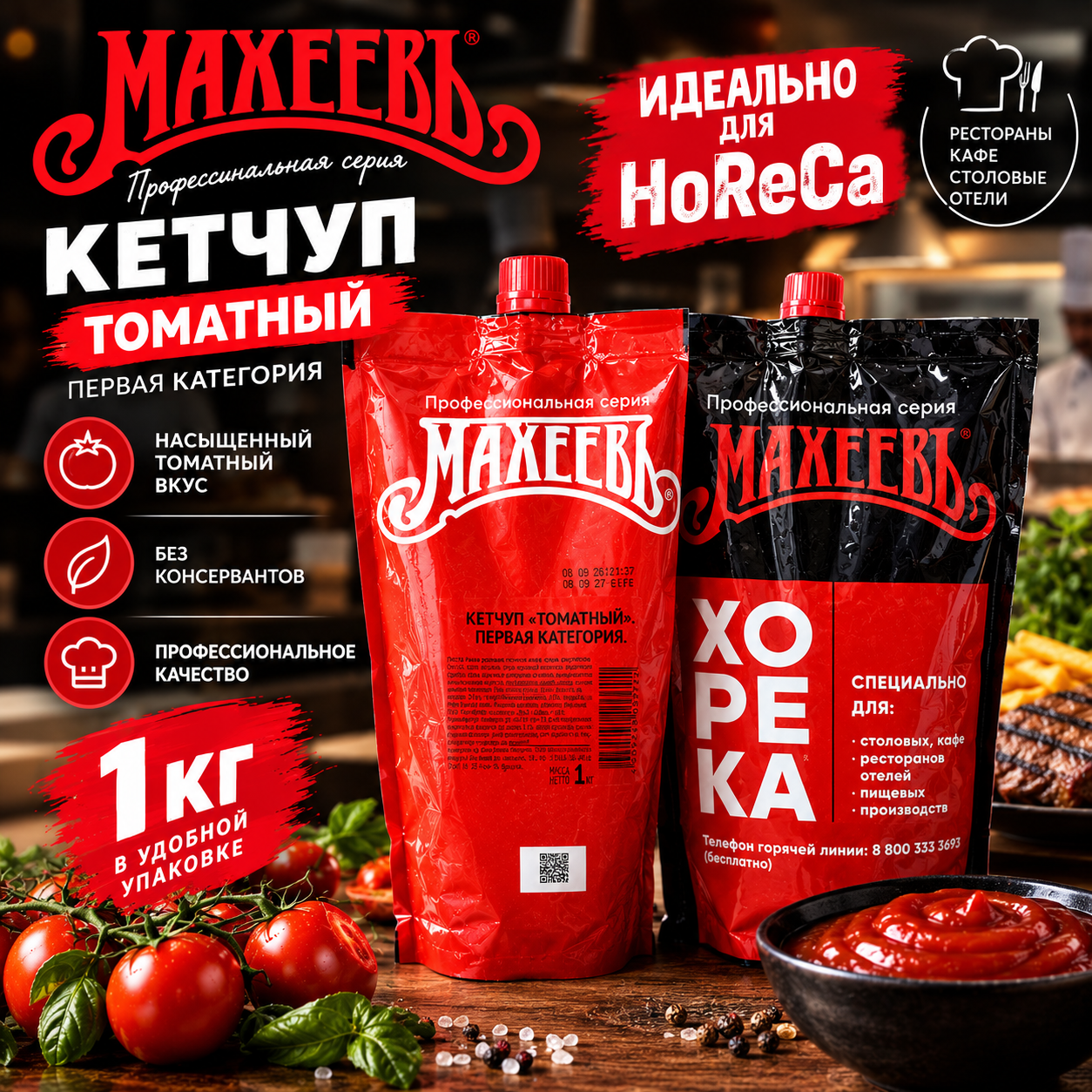 Кетчуп томатный Махеевъ 1 кг , первая категория