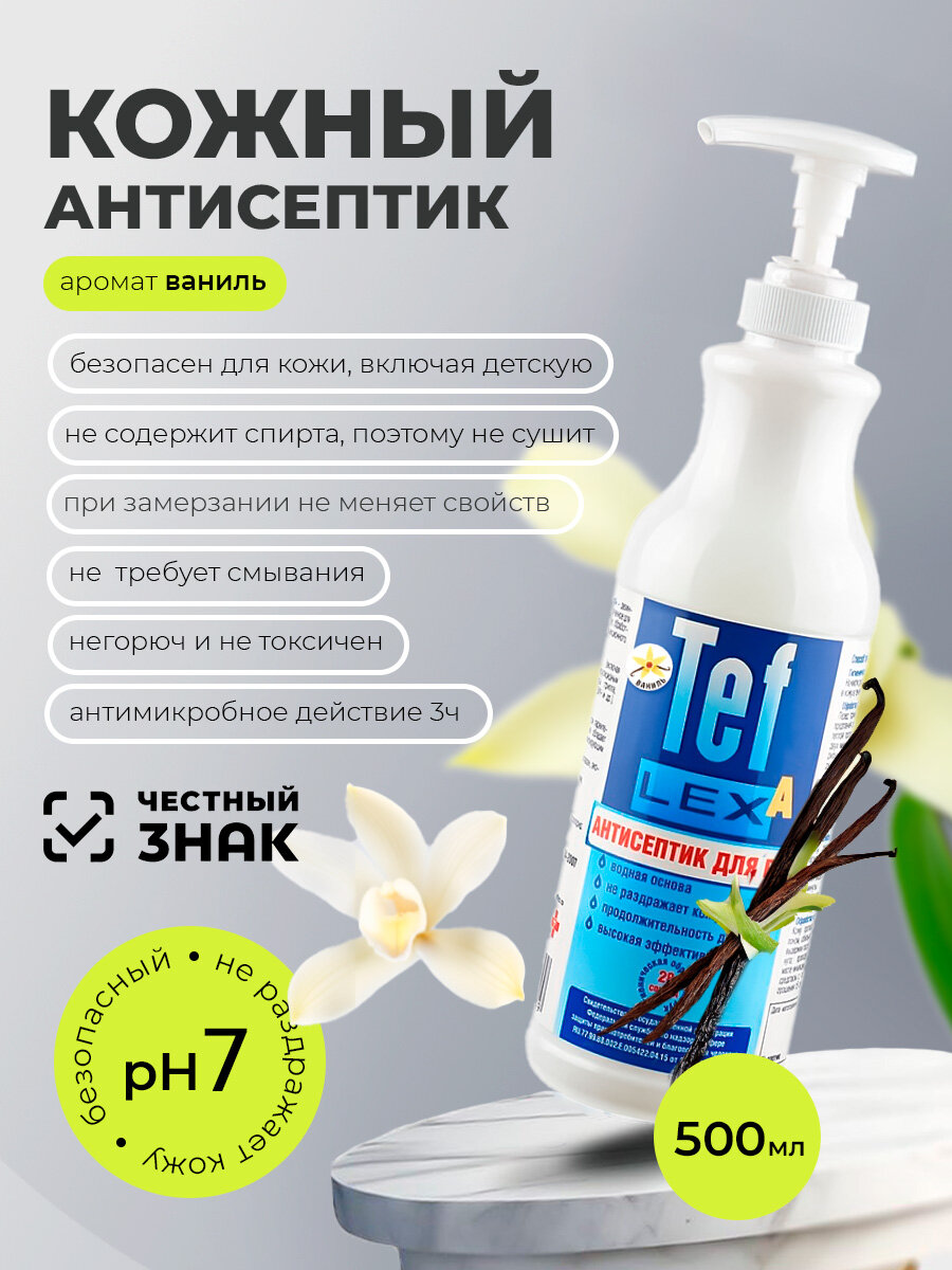 МультиДез, Тефлекс А - кожный антисептик с ароматом ванили (дозатор), 500 мл