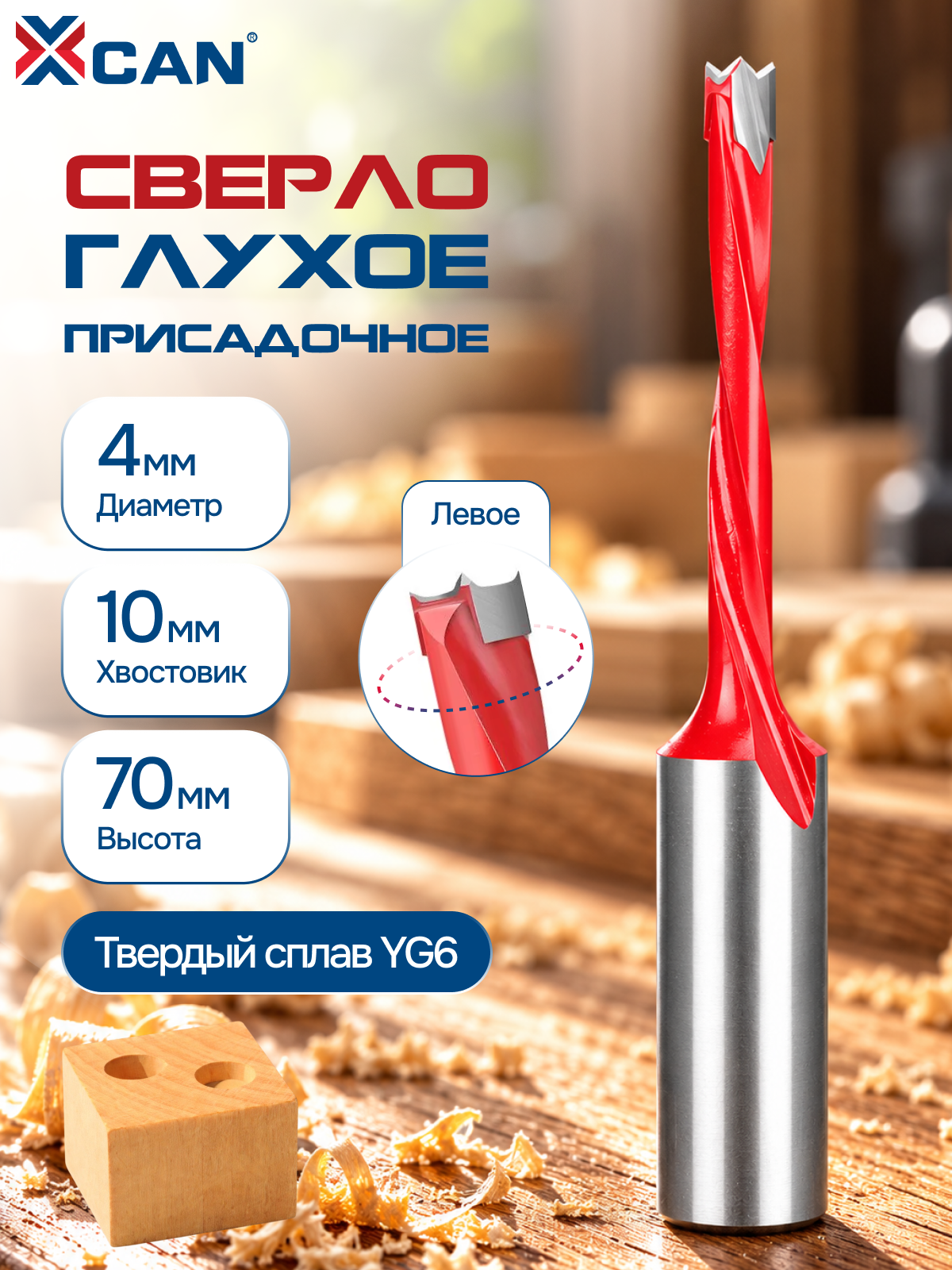 Сверло глухое присадочное по дереву XCAN 4 мм, левое, хвостовик 10 мм, твердосплавное