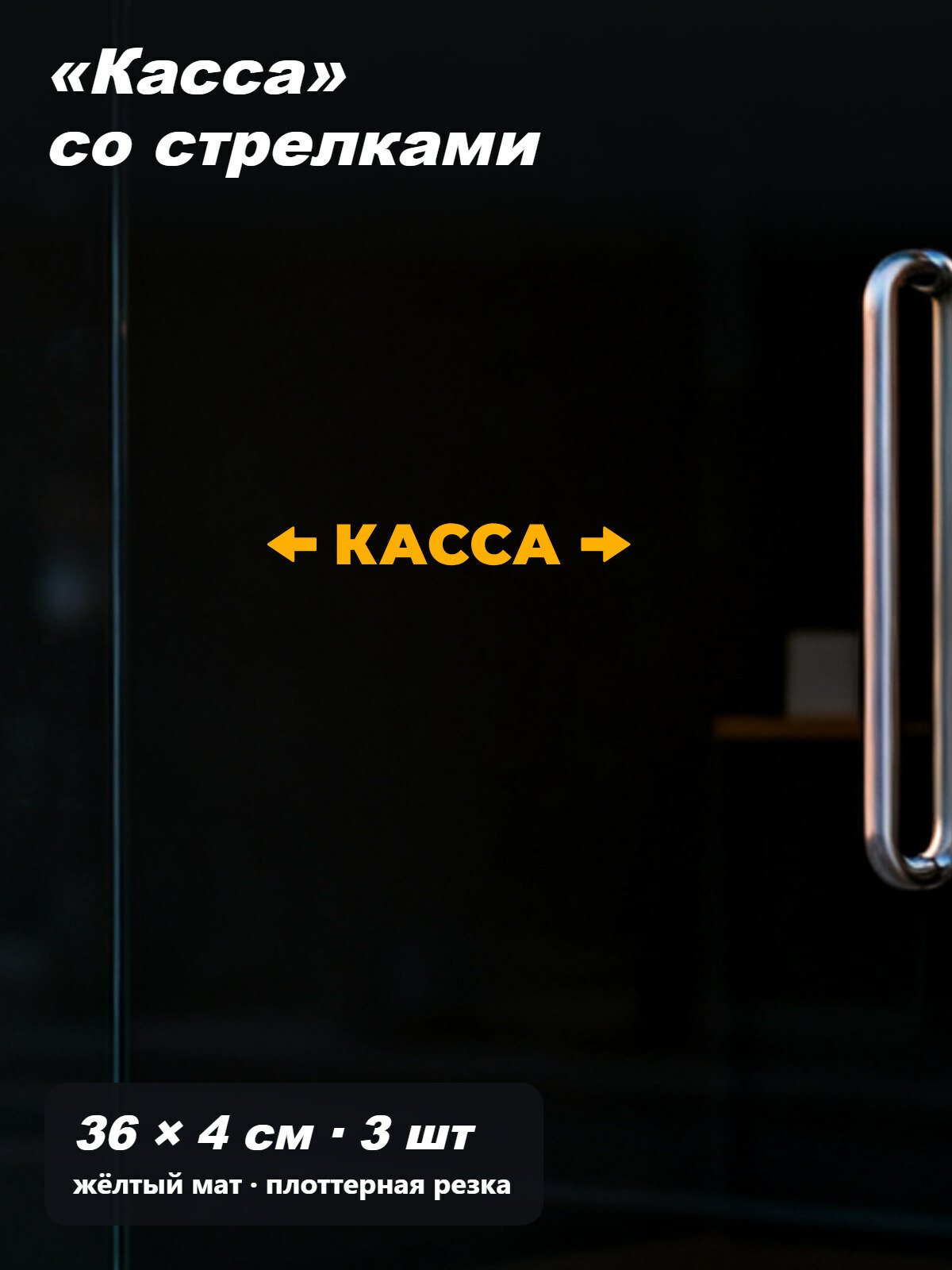Наклейка-указатель «Касса» и две стрелки, на стену и стекло, без фона, 3 шт, 36 × 4 см, жёлтая