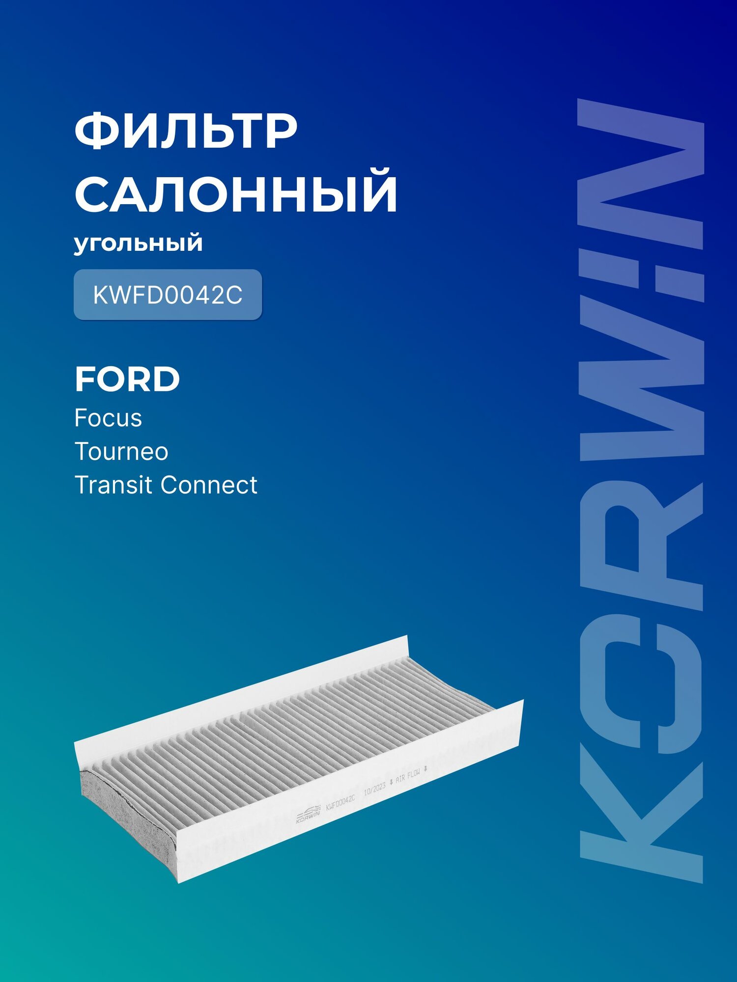 Фильтр салонный угольный Ford Focus I 98-04/Tourneo/Transit Connect 02-