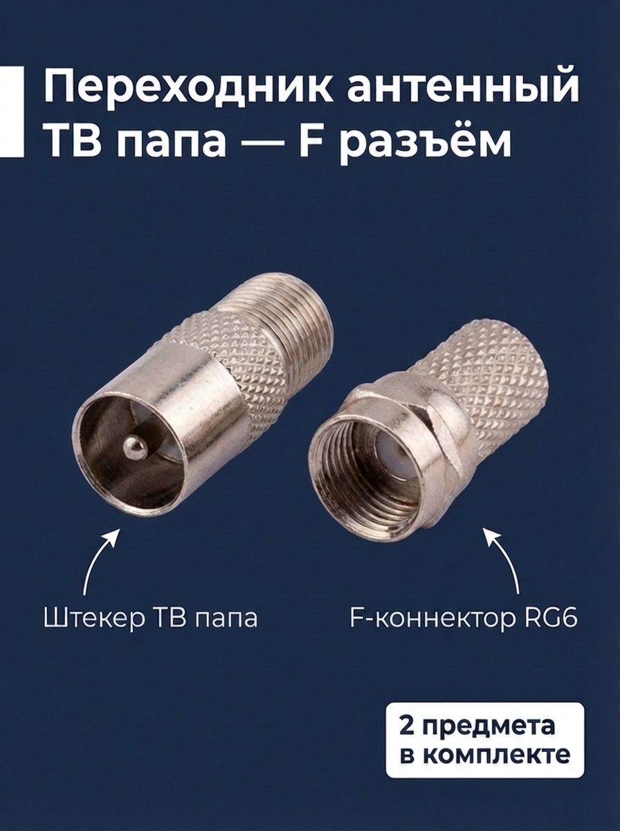 Антенный штекер ТВ папа и F разъем. Переходник для ТВ, RG6 коннектор